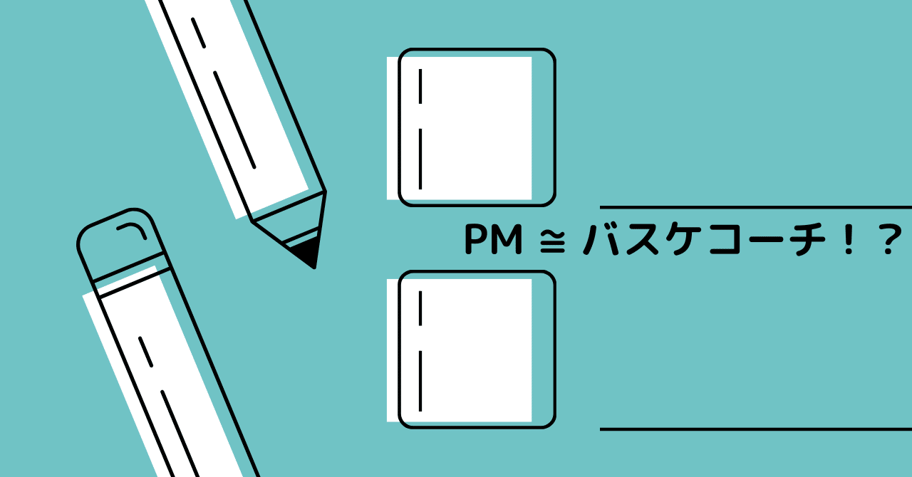 バスケのコーチとPMはよく似ている｜Shintaro Tsukamoto