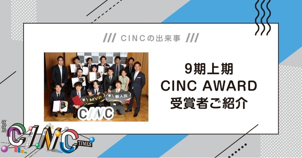 9期上期CINC AWARD受賞者ご紹介 ｜CINCの出来事｜CINC TIMES
