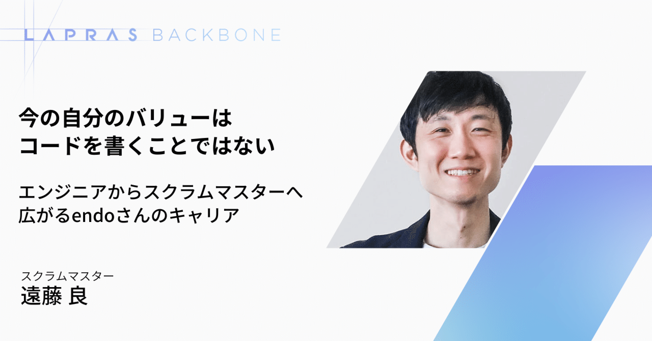 スタートアップで「スクラムマスター」をしている理由｜LAPRAS BACKBONE