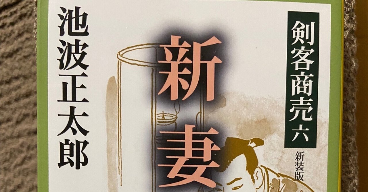【私の本棚】池波正太郎『剣客商売』｜Junji Kajiwara