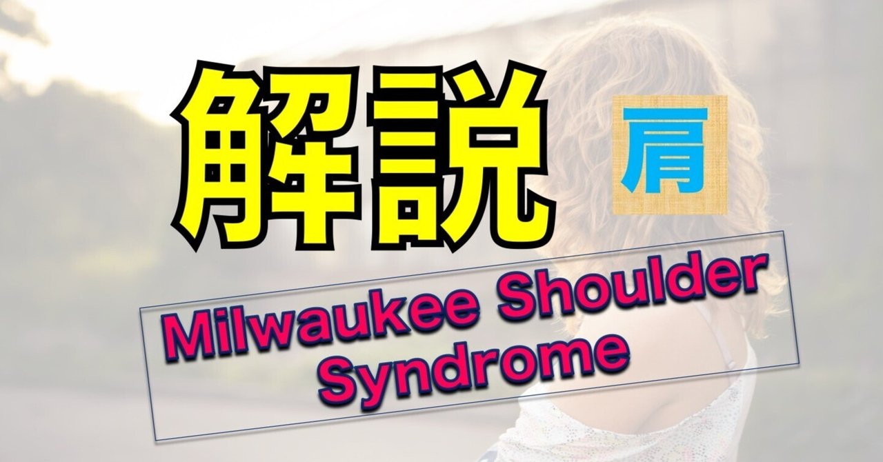 Milwaukee Shoulder Syndromeを紐解く｜Oka/鍼灸理学トレーナー