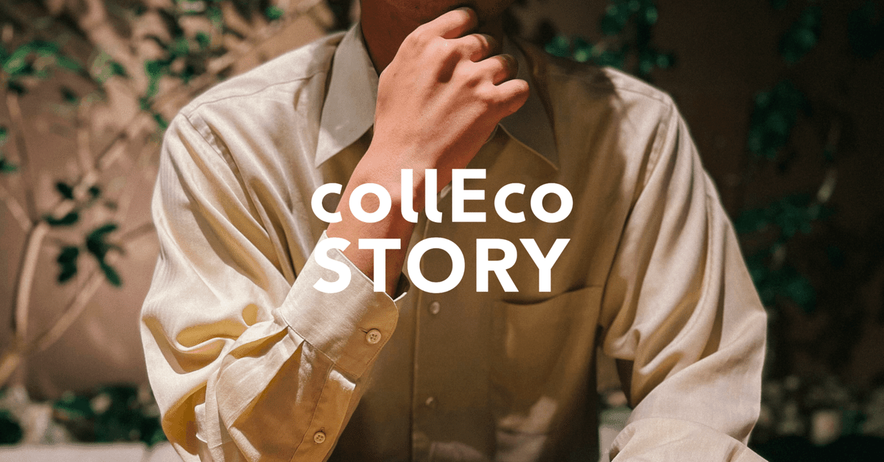 【collEco STORY】collEcoで見るファッションの新たな可能性とユーザーが感じる業界の課題｜collEcoファッション編集部