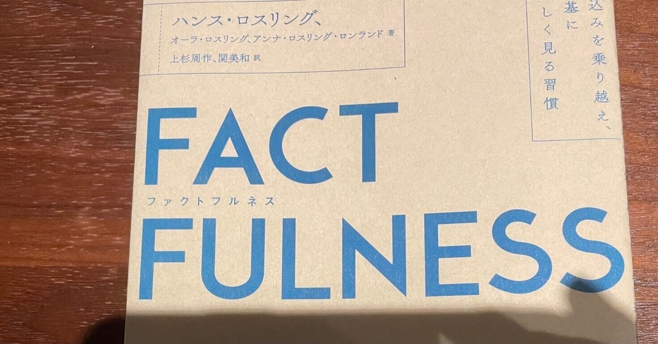 FACTFULNESSを読んで、天冲殺について考えてみた。｜茜音（a.k.ane.）