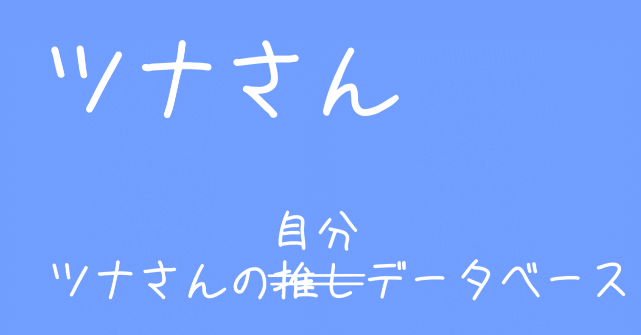ツナさん【推しDB番外編】｜tuna_270