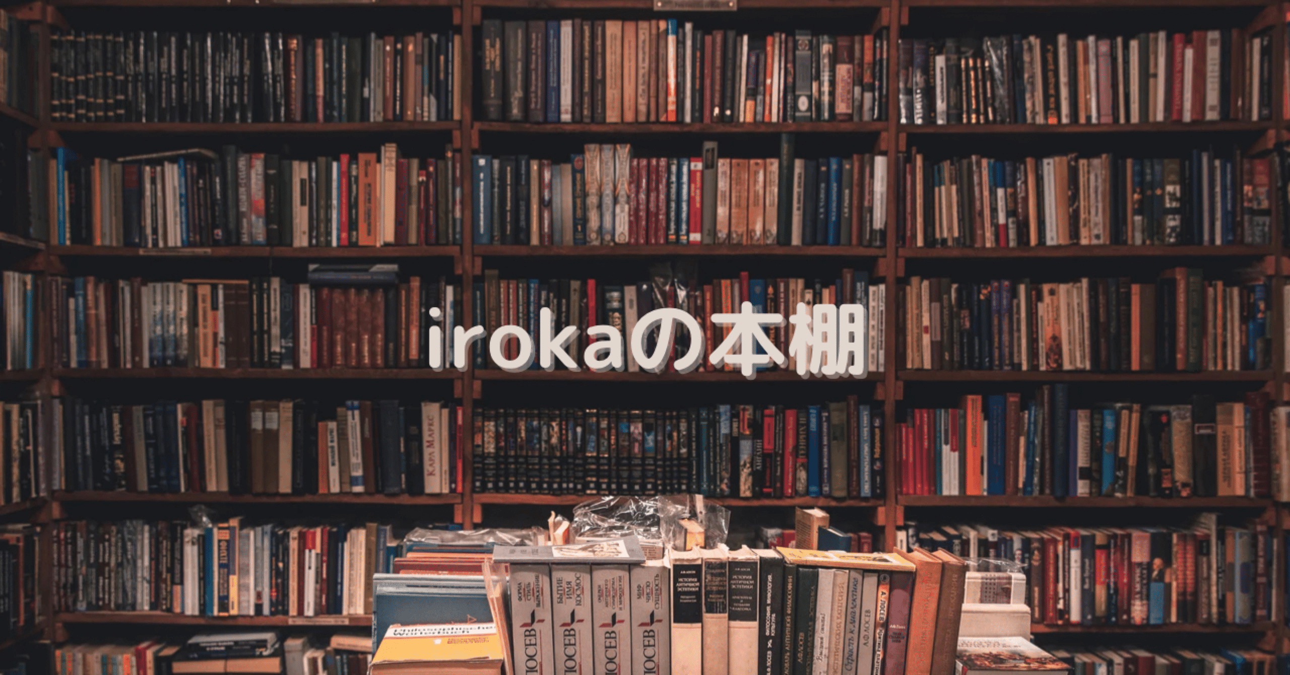 irokaの本棚｜iroka. ｜1日1ミリ自己成長｜note