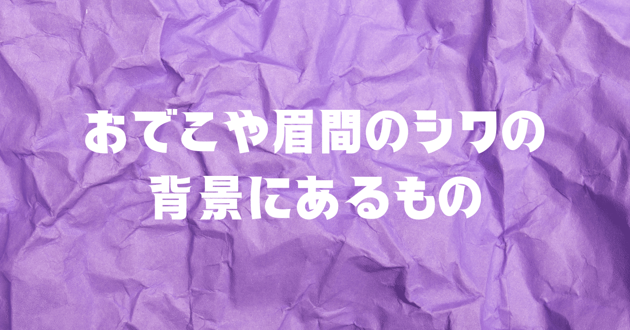 おでこや眉間のシワの背景にあるもの｜noriko ooi