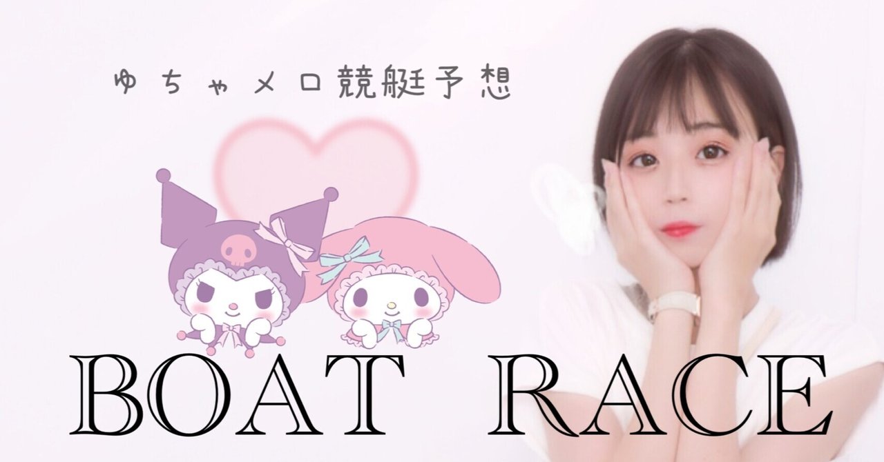 唐津3R11:34｜ゆちゃメロ競艇予想* 🤍