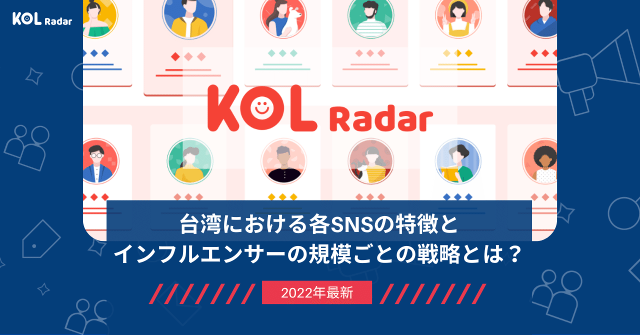 【2022年最新】台湾における各SNSの特徴とインフルエンサーの規模ごとの戦略とは？｜Kolr（カラー）