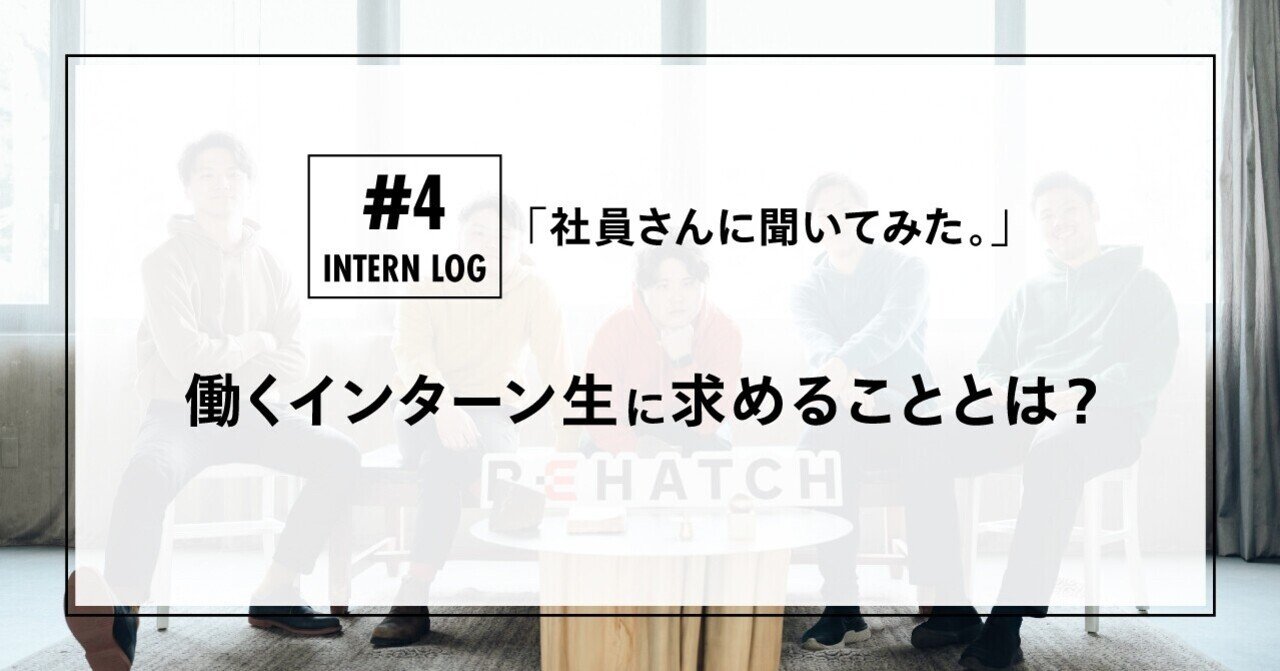 【REHATCHインターン生ログ Vol.4】｜REHATCH株式会社