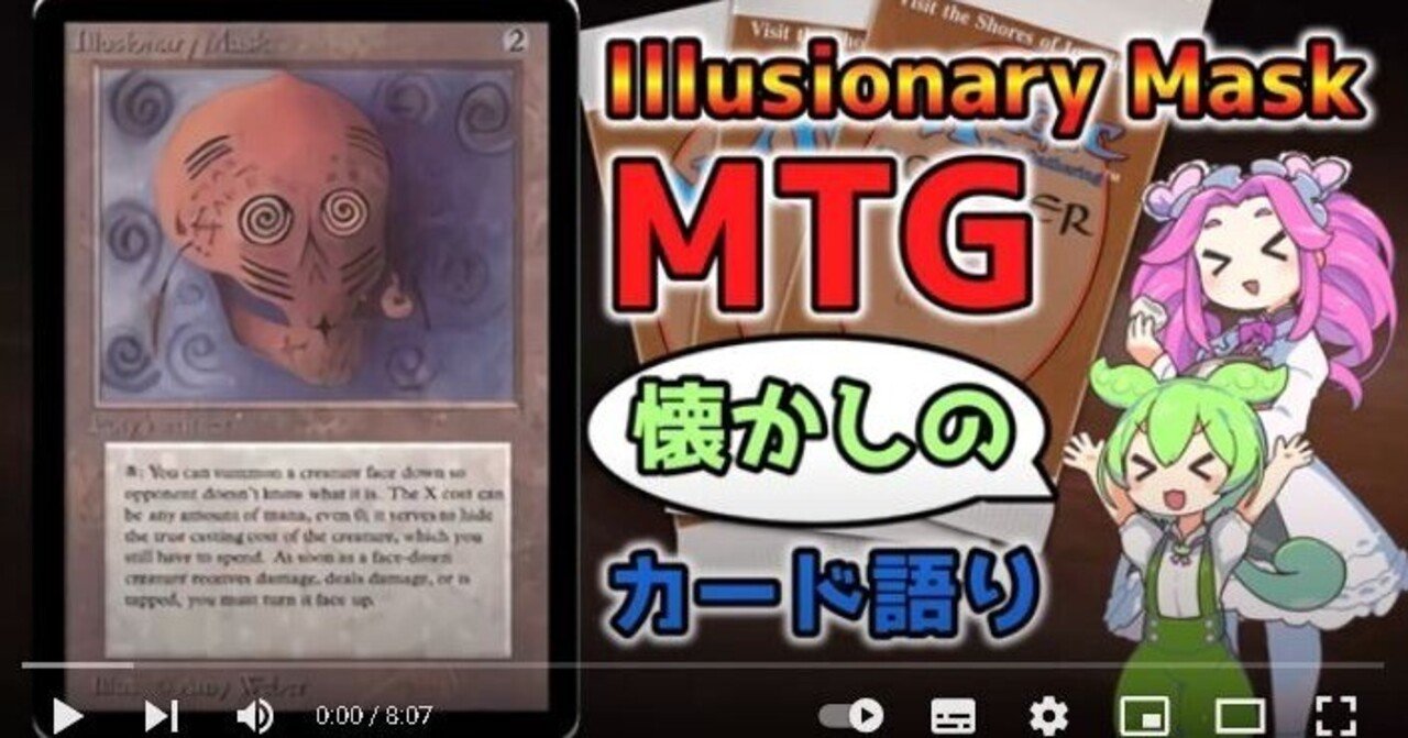 遊似チャンネル MTGさん動画にIllusionary Maskが掲載！！｜kazu1212