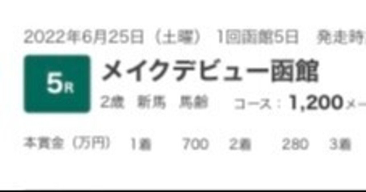 有料6/25（土）注目馬詰め合わせセット（函館5R.12R＋阪神5R.12R）｜ハイエナ漂流記