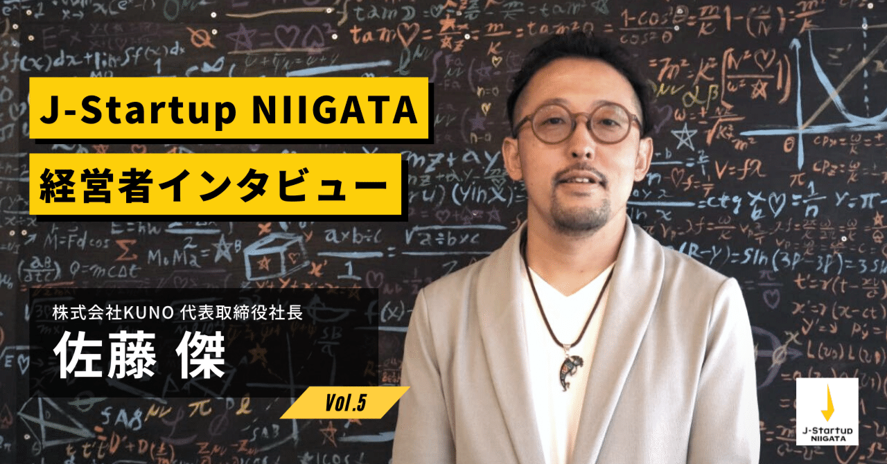 世のため、人のためのテクノロジーを 〜Jスタ新潟・経営者インタビュー⑤ 株式会社KUNO〜｜新潟県