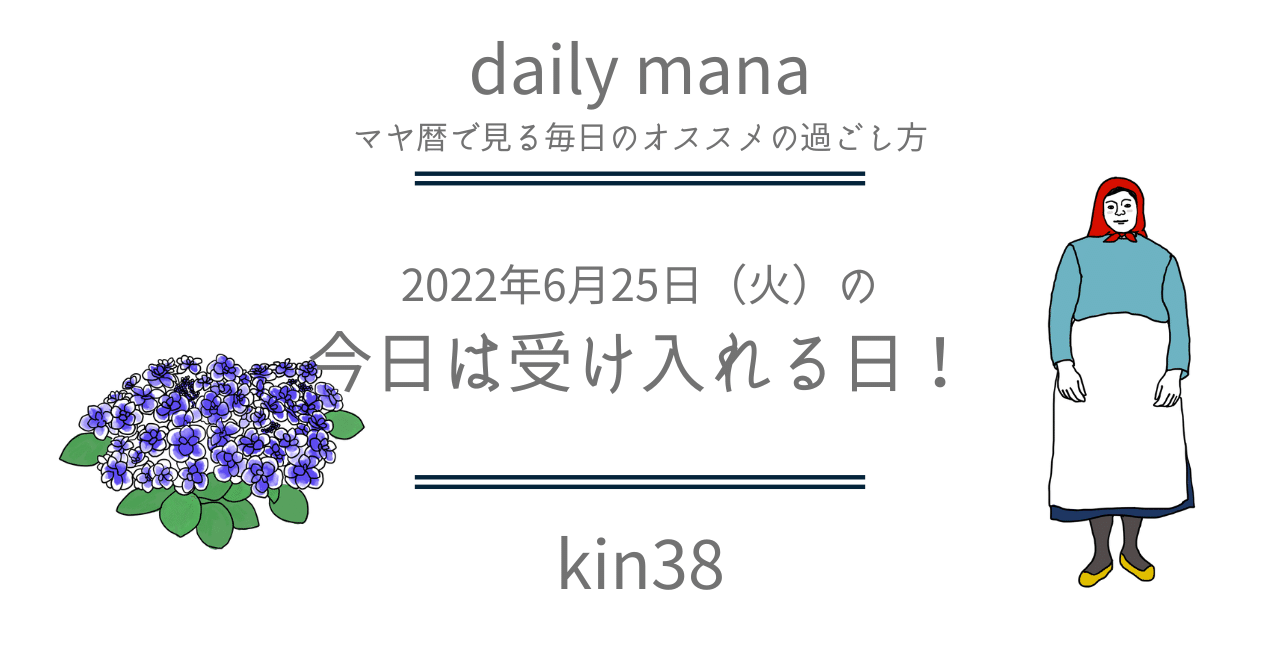 kin38 ＜今日は受け入れる日＞受け入れて体験する日｜小林マナ⭐️/インテリアデザイナーがマヤ暦にはまって始めた毎日のオススメの過ごし方