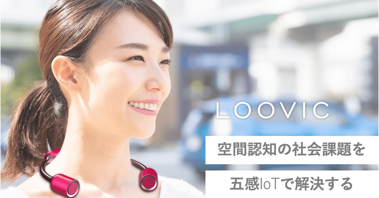 Chapter7 LOOVIC〜誰よりも、迷いやすい人のために〜 私たちの生活は、このデバイスでどう変わるの？｜Toru｜note