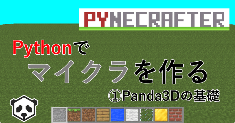 Pythonでマイクラを作る ①Panda3Dの基礎｜creativival