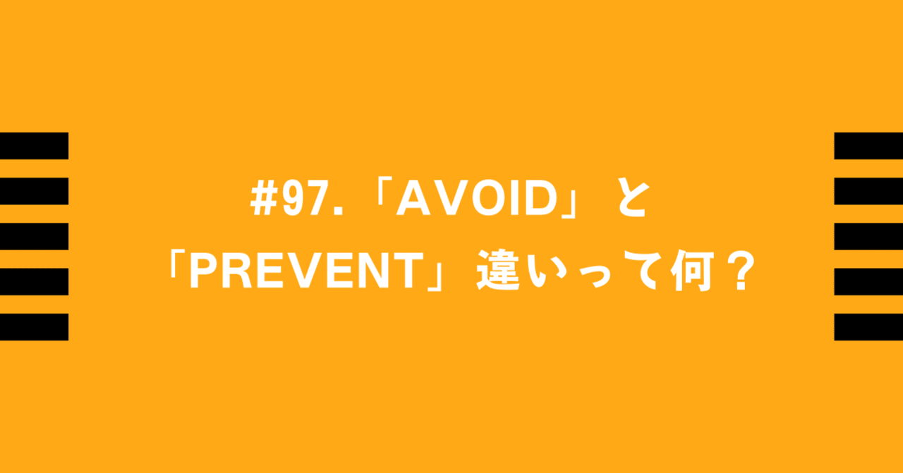 #97.「avoid」と「prevent」違いって何？｜Tommy
