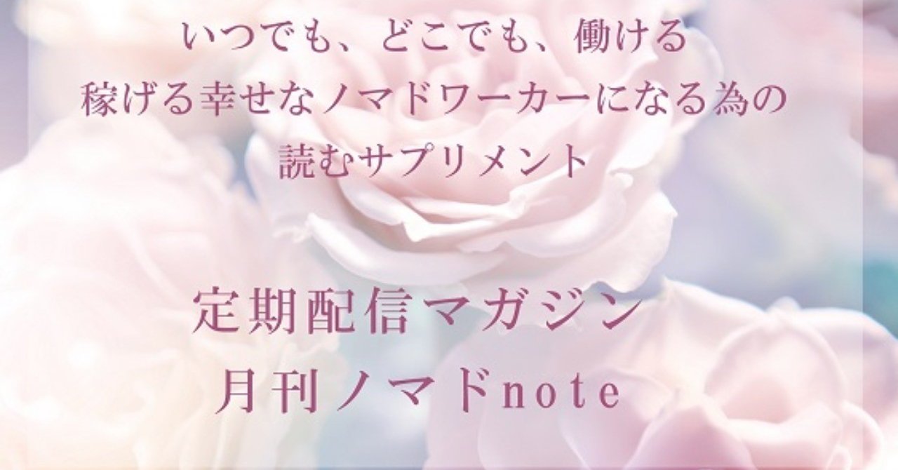 月刊ノマドnote｜Asuka Ozawa｜note