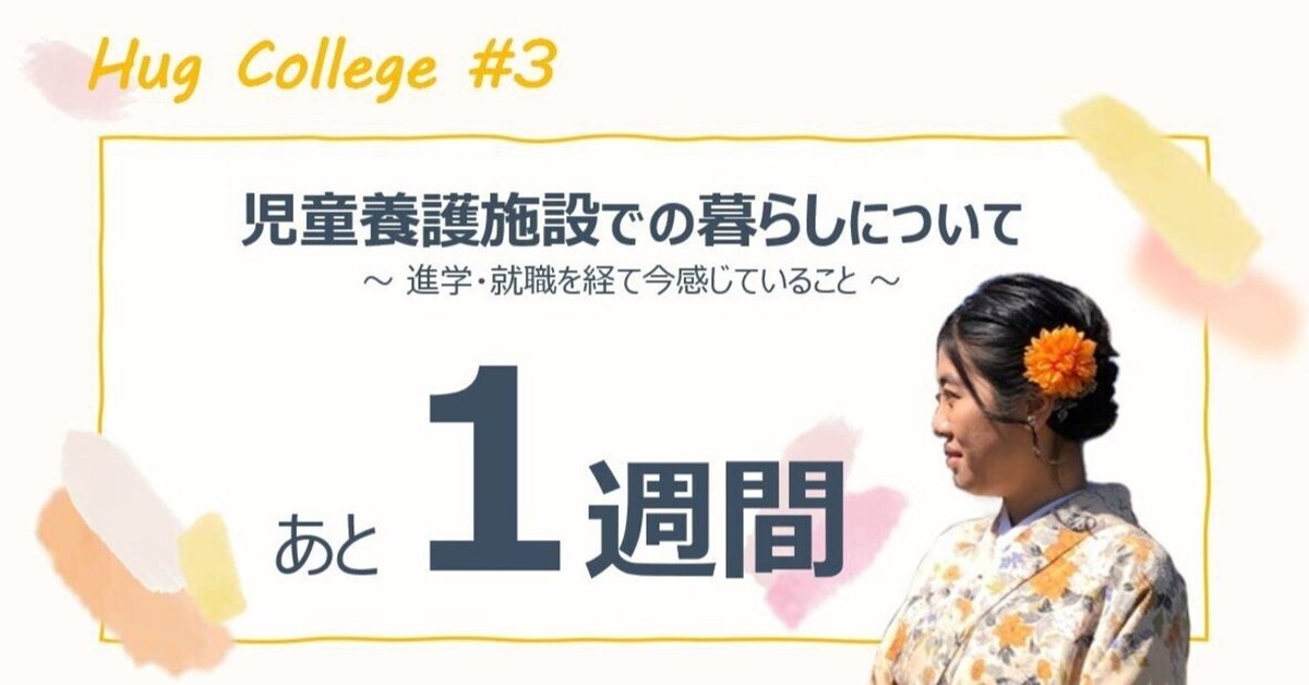 HUG College #3 イベント詳細公開！｜HUG for ALL
