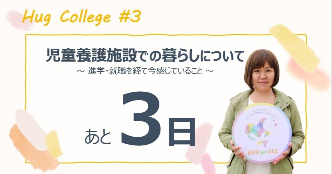 HUG College #3 まで、あと3日！｜HUG for ALL
