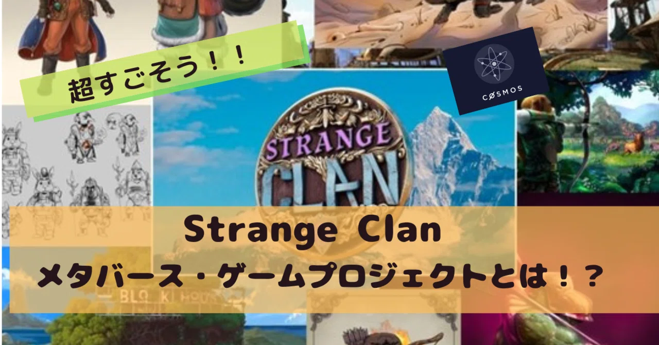 超すごそう！！【初心者向け】Strange Clan メタバース・ゲームプロジェクトとは！？｜Lem⚛️cosmos