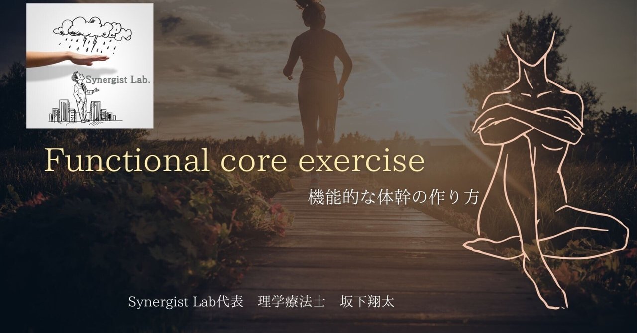Functional core exercise｜Synergist lab.