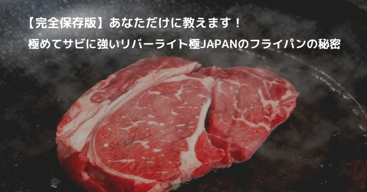 【保存版】極めてサビに強いリバーライトの極JAPANのフライパン、その秘密を徹底解説!｜wansuke