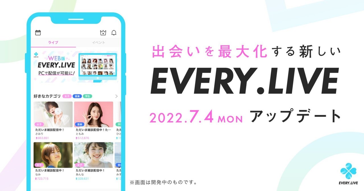 新しいデザインのEVERY .LIVEが7月4日にアップデート！｜everylive(エブリライブ)公式