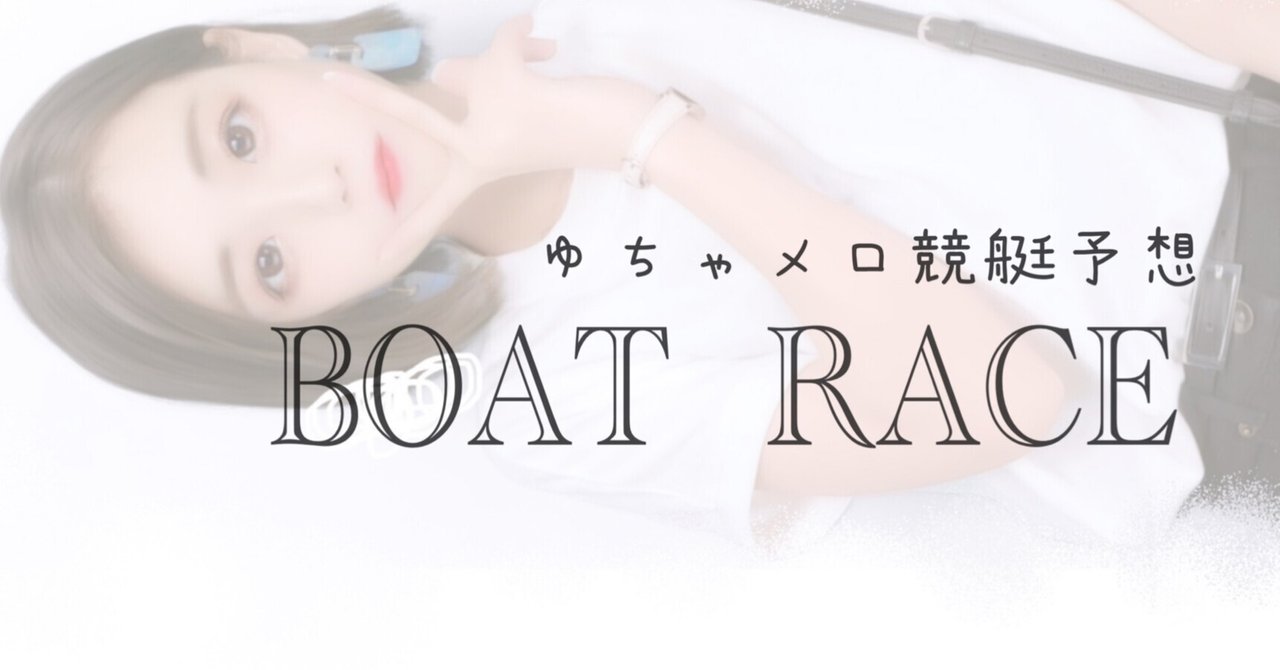 下関4R16:28｜ゆちゃメロ競艇予想* 🤍