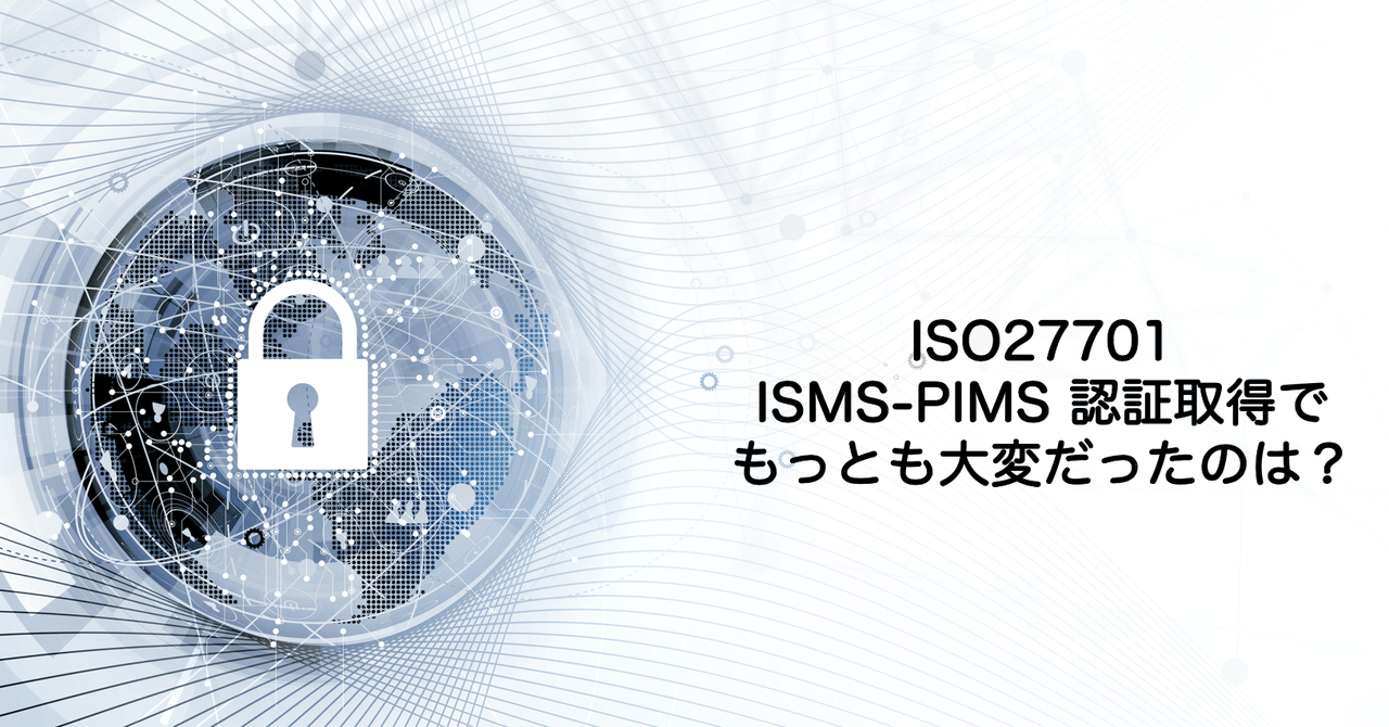 ISO27701 ISMS-PIMS 認証取得でもっとも大変だったのは？｜LIDDELL Share | インフルエンサーマーケティング リデル株式会社