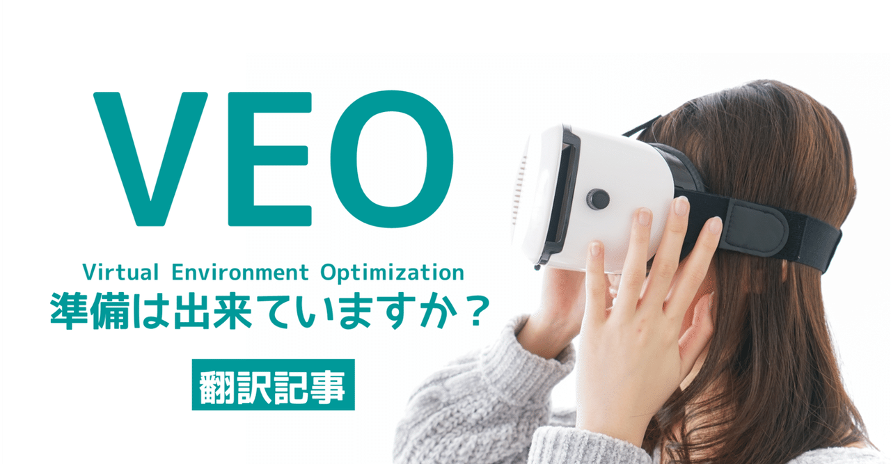 VEO(Virtual Environment Optimization)の準備は出来ていますか？【翻訳記事】｜マーケティング速報【Union公式】