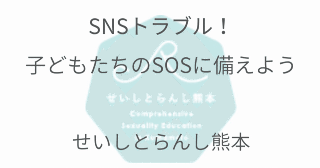 『イマドキ中高生のSNSトラブル！子どもたちのSOSに備えよう』所属NPO法人 主催講座｜橋本阿姫｜性教育講師｜note