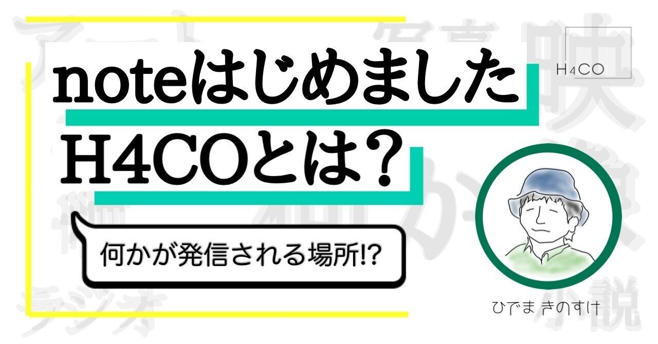 H4CO（ハコ）-note始めました-｜H4CO(ハコ)