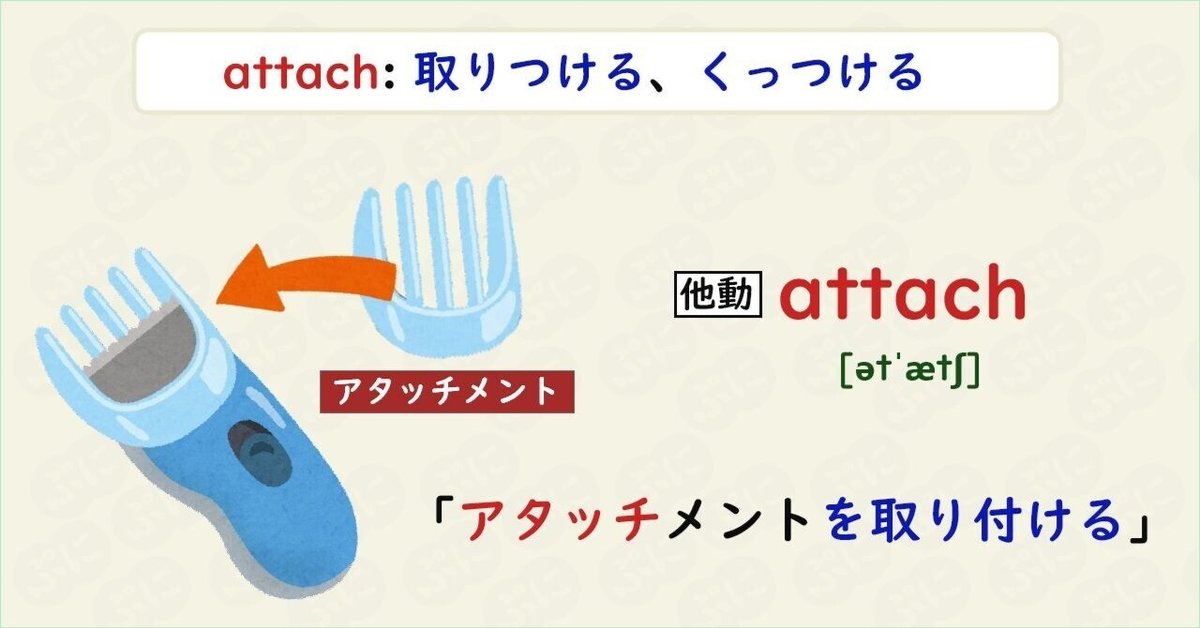 【英単語ハック】#147 attachを語呂で覚える｜ぷに@英語学習検索エンジン運営