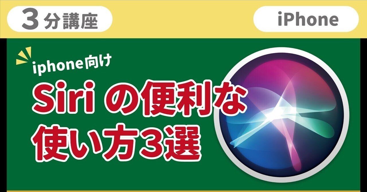 Siriの便利な使い方3選｜スマホの学校"リーガルサローラ"
