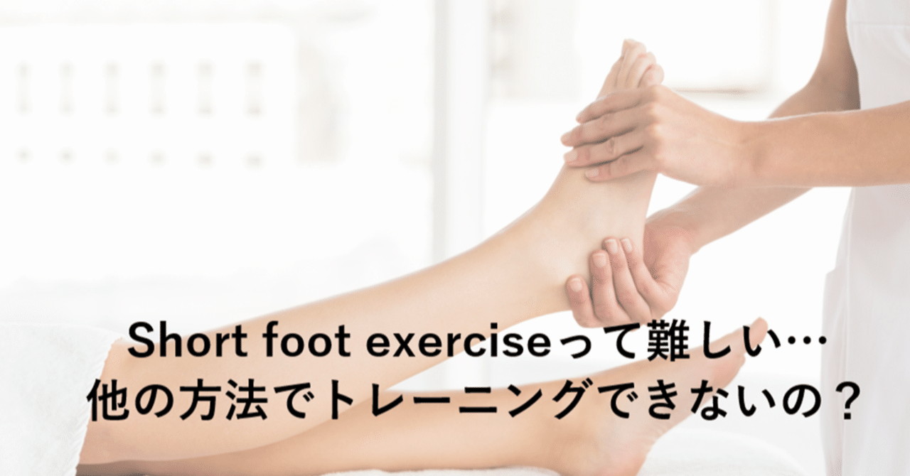 Short foot exerciseって難しい… 他の方法でトレーニングできないの？｜Y.K