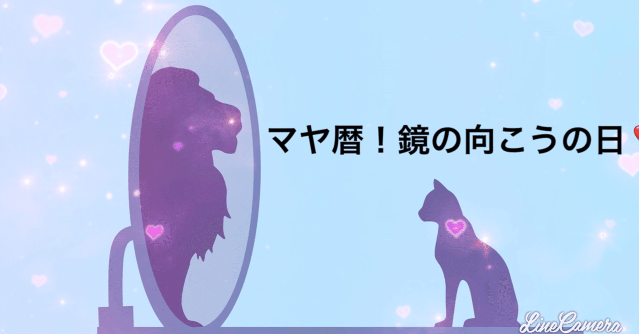 [マヤ暦]kin41鏡の向こう日｜megubon