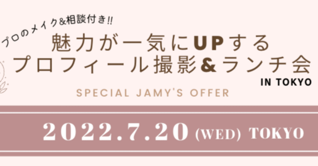魅力が一気にUPするプロフィール撮影&ランチ会｜Jamy Ayami