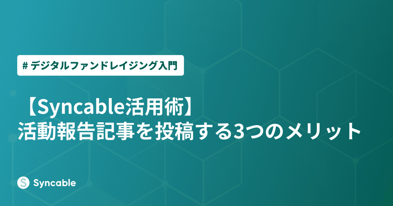 【Syncable活用術】活動報告記事を使う3つのメリットとは？｜Syncable（シンカブル）| 寄付集めに役立つ情報を発信中！