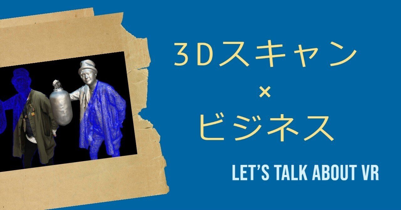 3Dスキャンを活用したビジネスは新たな市場を生み出すか【2023年12月更新】｜VRの話をしよう _newtrace株式会社