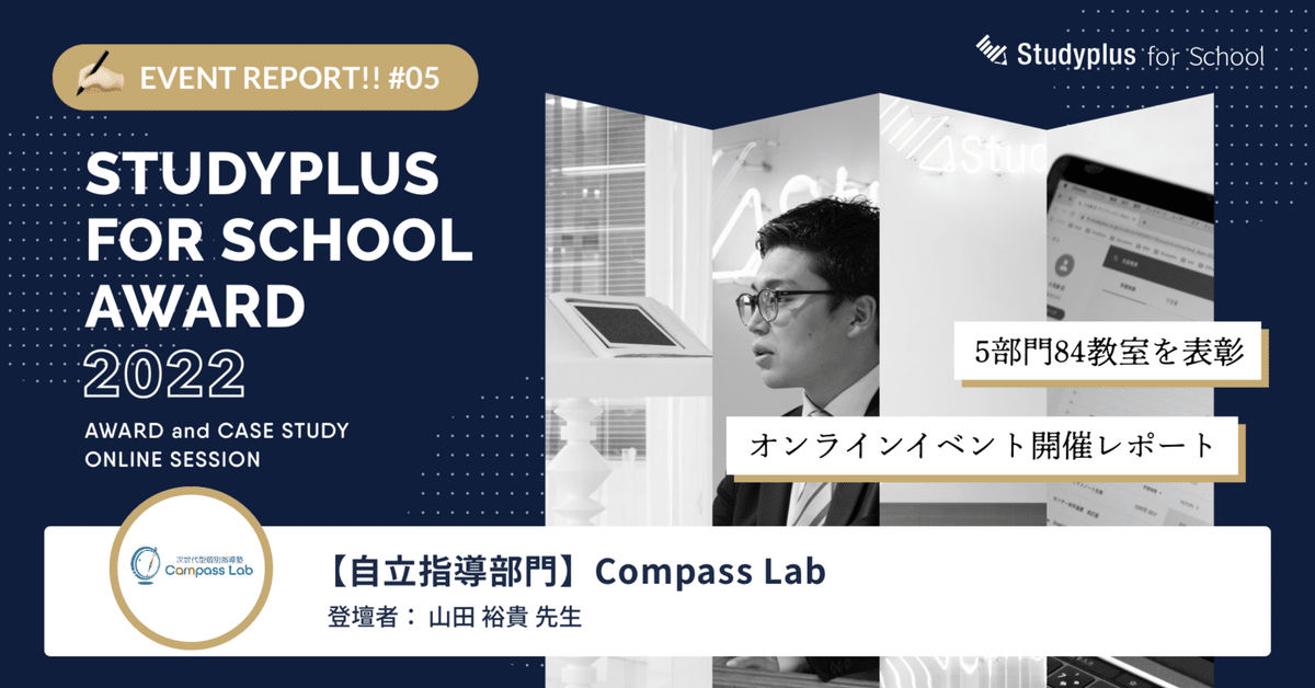 塾運営の4つの課題を解決した、たった3つのStudyplus活用法｜Compass Lab【Studyplus for School Award 2022】｜【公式】Studyplus for ...