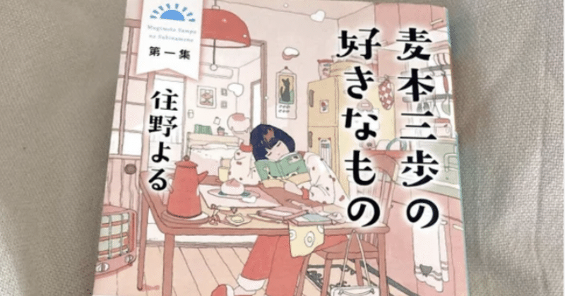 麦本三歩の好きなもの｜yuzu