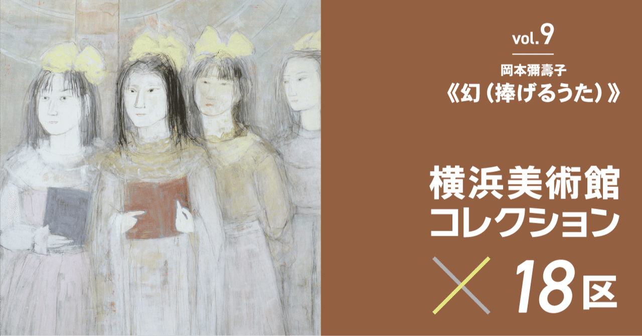 絵からどんな歌がきこえる?―旭区ゆかりの女性画家、岡本彌壽子 絵からどんな歌がきこえる?―旭区ゆかりの女性画家、岡本彌壽子
