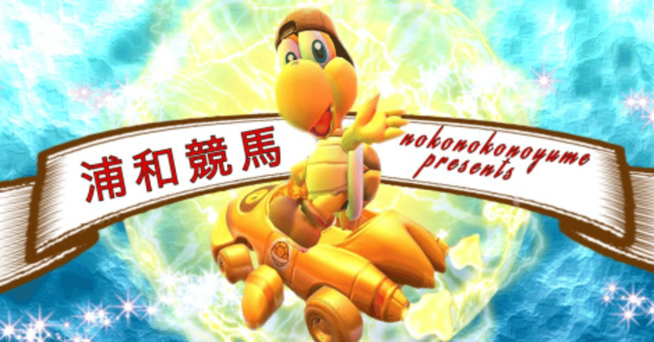 浦和競馬予想 6月30日木)7R ～12R 170円です😃 いいね♡ RTお願いします🤗｜🌸ノコノコノユメ🌸｜note