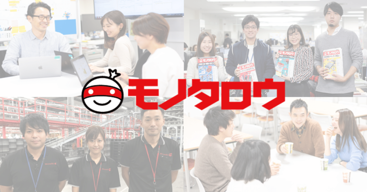 1年ぶりのリニューアル！モノタロウの「社員の声」についてご紹介｜株式会社MonotaRO（モノタロウ）