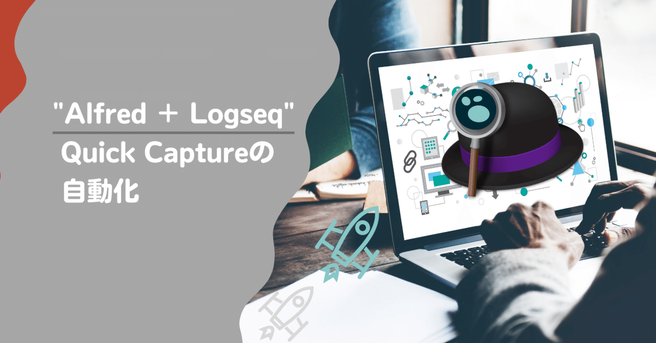 AlfredとLogseqで、Quick Captureを自動化する方法｜Sangmin Ahn