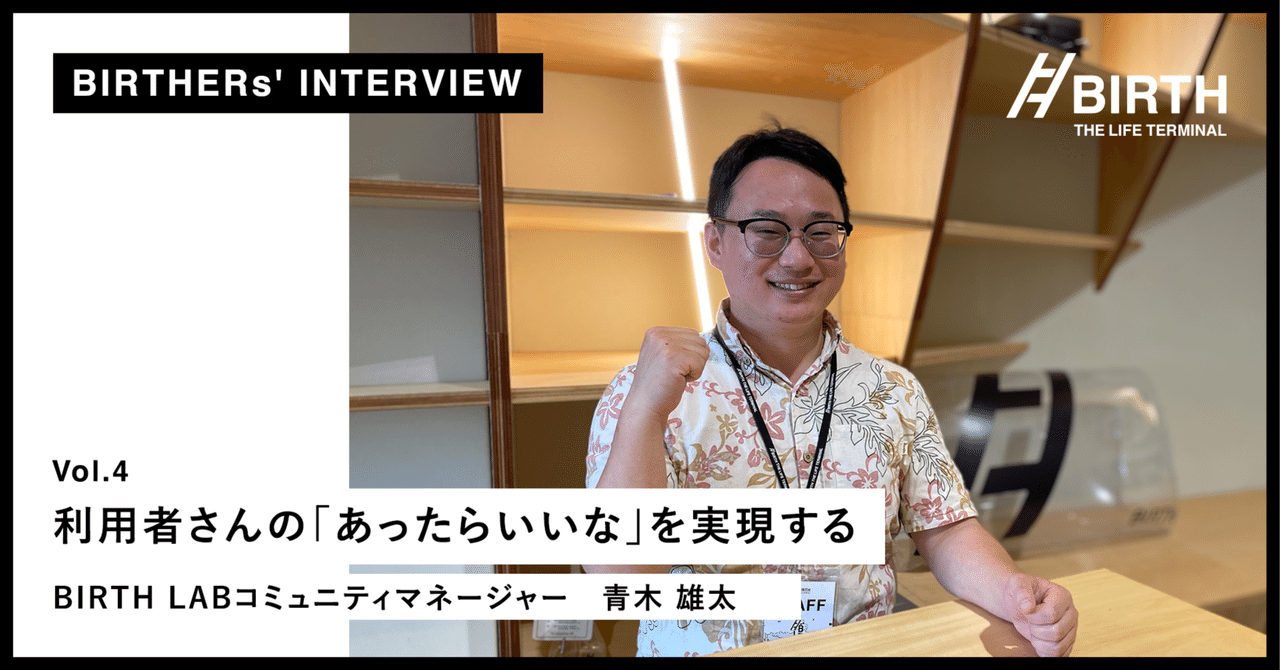 BIRTHERs' INTERVIEW Vol.4 / BIRTH LABコミュニティマネージャー 青木 雄太｜BIRTH｜TAKAGIグループ