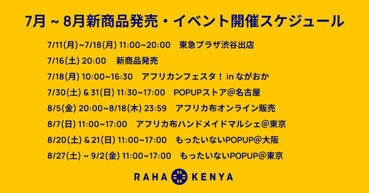 【RAHA KENYA】7月/8月の新商品発売・イベント開催スケジュールまとめ｜RAHA KENYA（ラハケニア）
