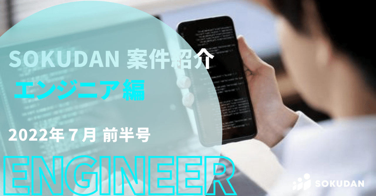 ＜2022年7月前半＞SOKUDAN案件のご紹介＠エンジニア特集｜SOKUDAN（最速の複業マッチング）