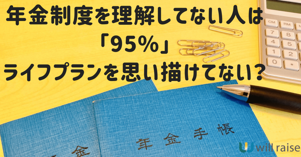 年金制度を理解してない人は「95%」ライフプランを思い描けてない？（年金＃1）｜FP yamoney