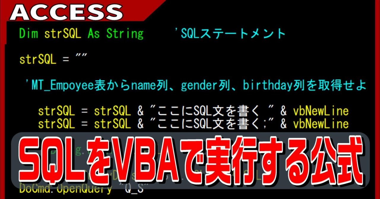 【ACCESS VBA】VBAでSQLを実行するには、公式を覚えることだ｜時間短縮コンサルタント 伊川直助
